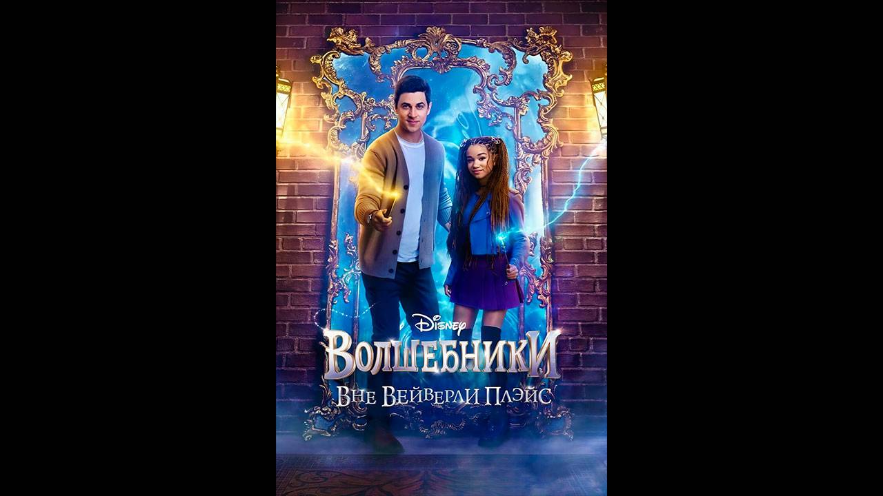 Волшебники за пределами Вэйверли Плэйс Оригинальный трейлер сериала