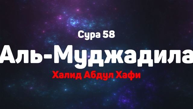 Сура 58 Аль-Муджадила - Халид Абдул Хафи