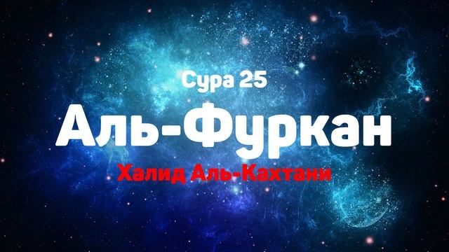 Сура 25 Аль-Фуркан - Халид Аль-Кахтани