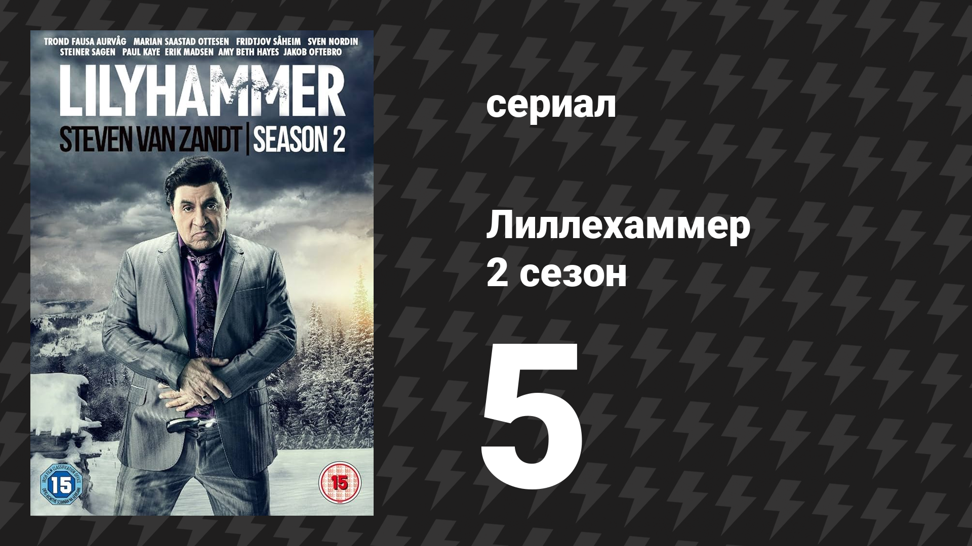 Лиллехаммер 2 сезон 5 серия «Остров» (сериал, 2012-2014)