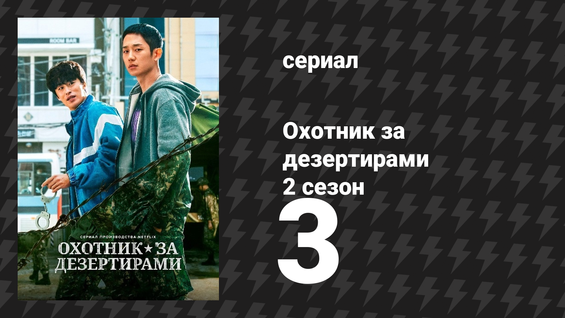 Охотник за дезертирами 2 сезон 3 серия «Занавес» (сериал, 2021)