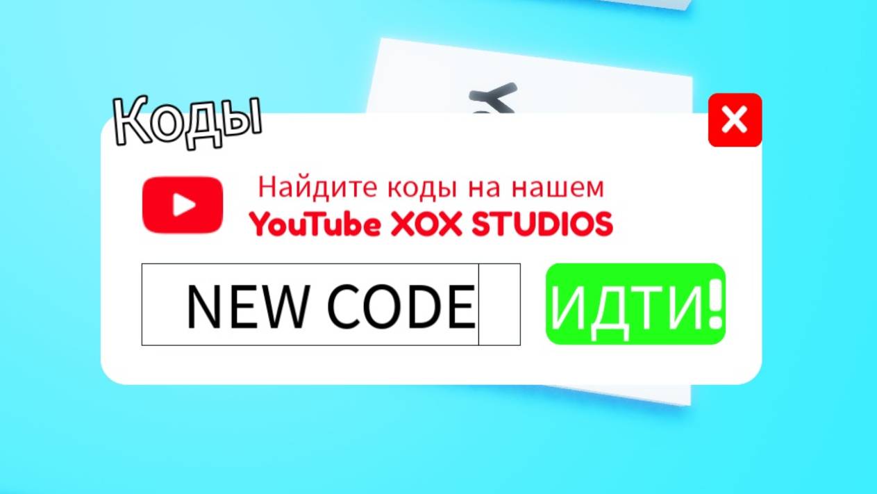 Новый код (неделя 179) 🥰 / New Code (Week 179) 🥰 (Pop it trading)