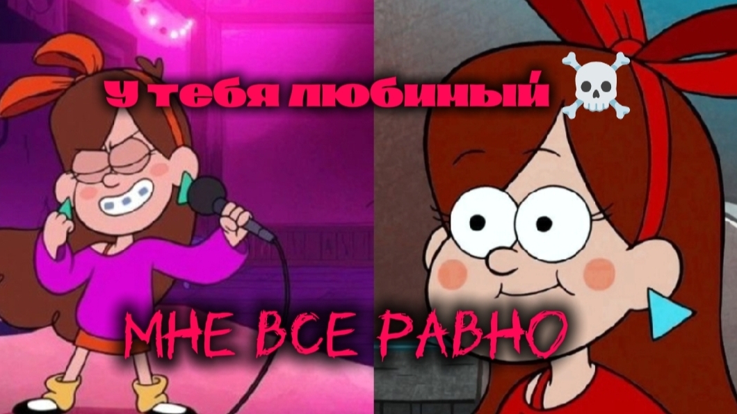 Почему я ненавижу Мейбл