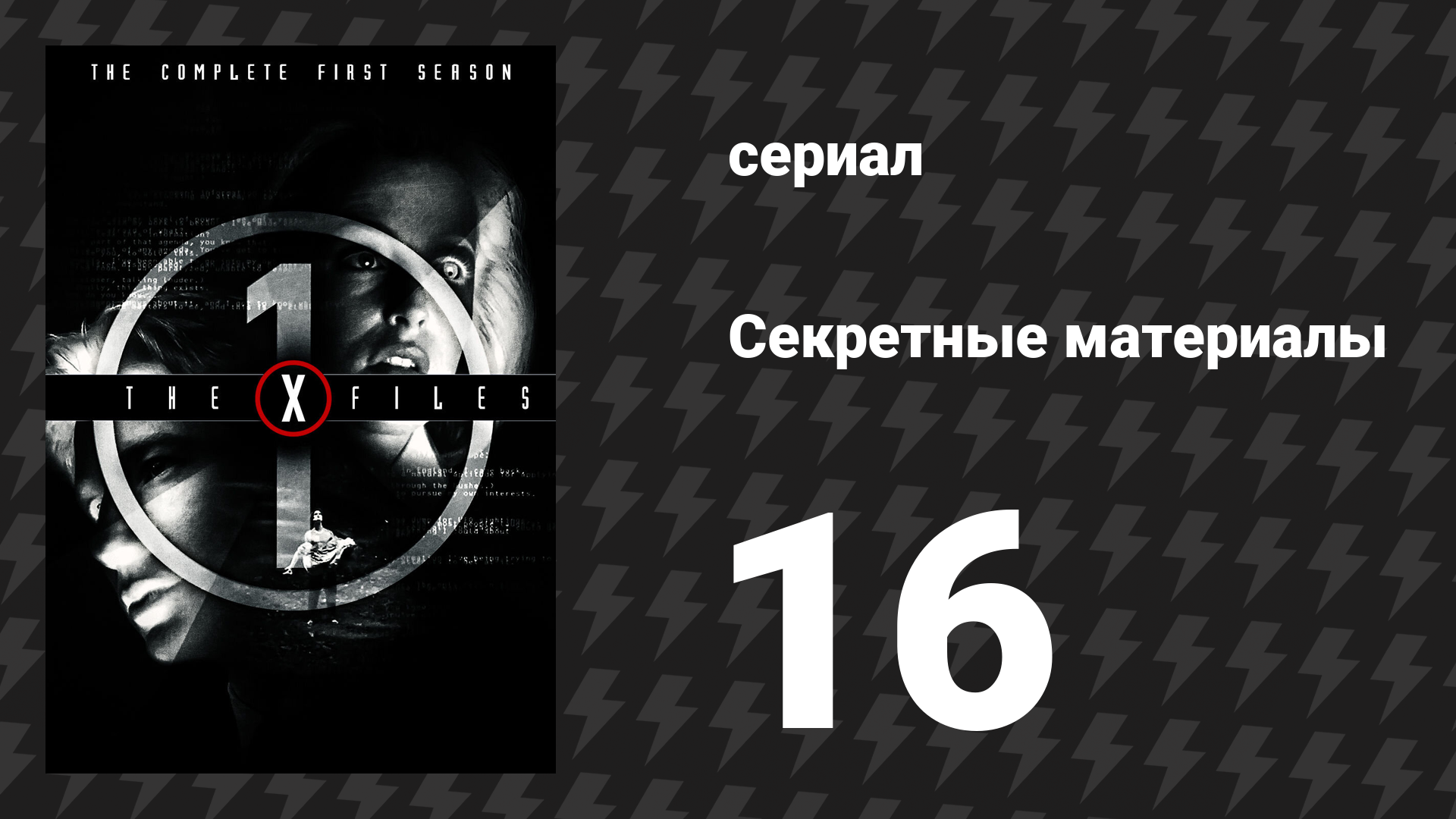 Секретные материалы 1 сезон 16 серия «Юный сердцем» (сериал, 1993-2018)