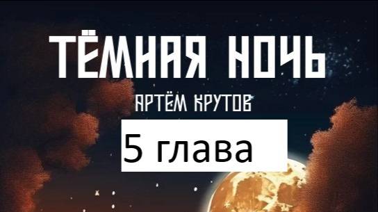 5 Артём Крутов Тёмная ночь
