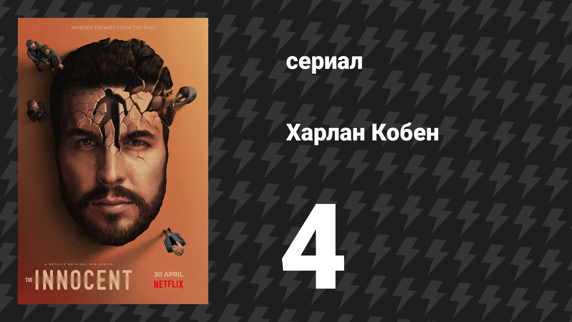 Харлан Кобен. Невиновен 4 серия (сериал, 2021)