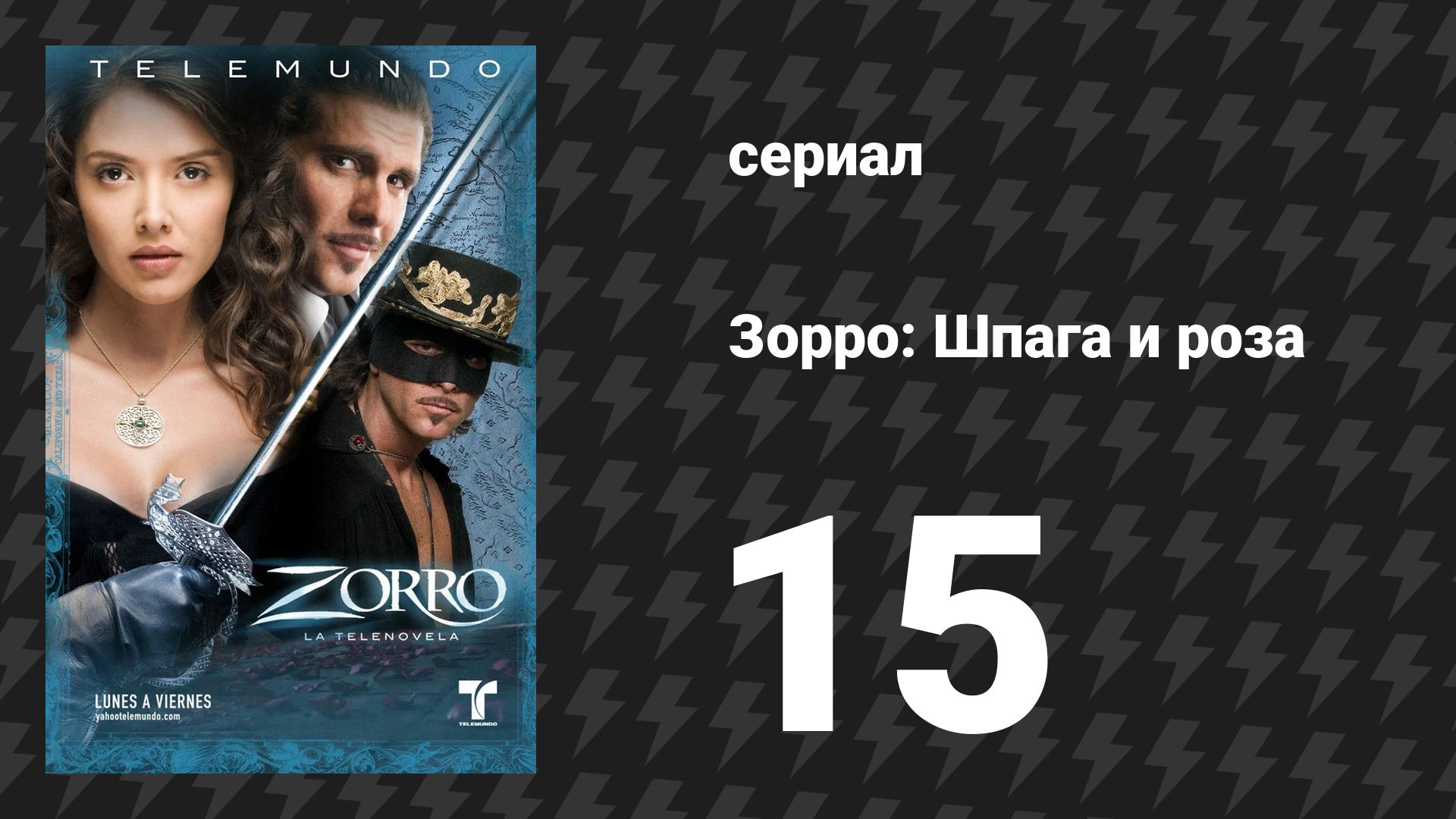 Зорро. Шпага и роза 15 серия (сериал, 2007)