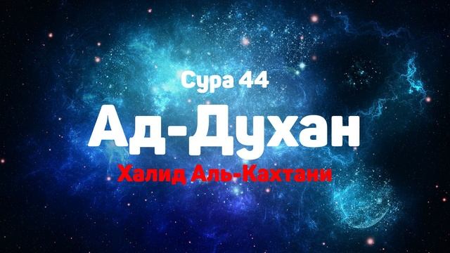 Сура 44 Ад-Духан - Халид Аль-Кахтани