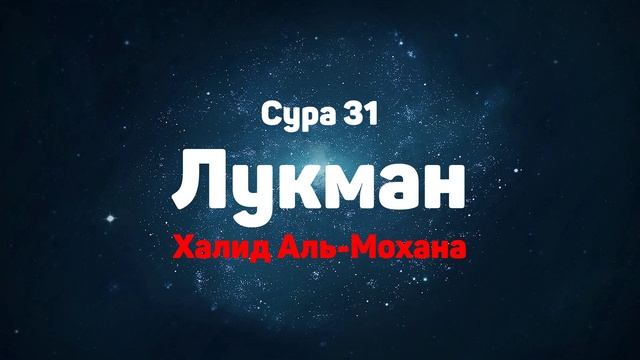 Сура 31 Лукман - Халид Аль-Мохана