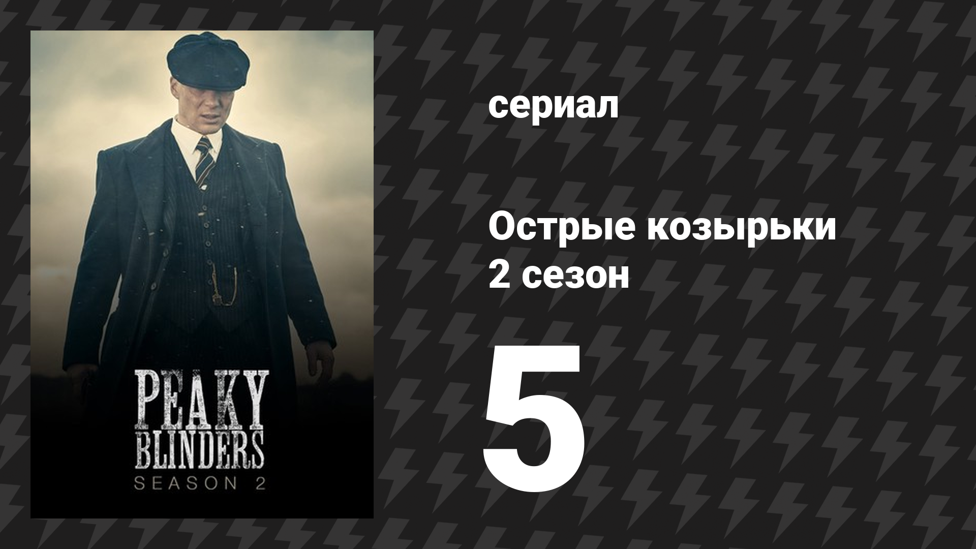 Острые козырьки 2 сезон 5 серия «Эпизод 5» (сериал, 2014)
