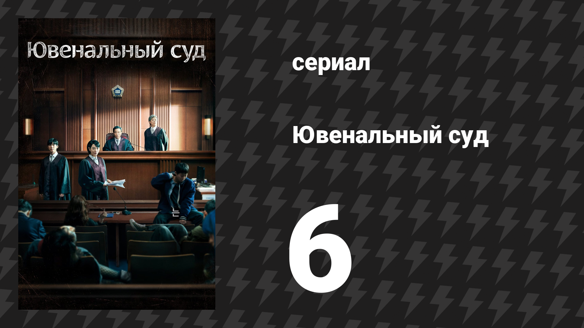 Ювенальный суд 6 серия (сериал, 2022)