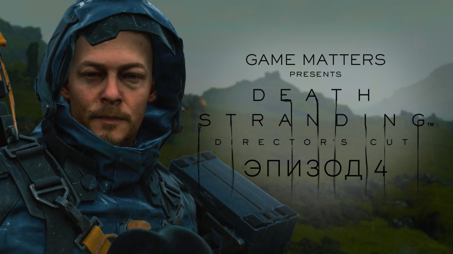 ПЕРВЫЙ РАСПРЕДЕЛИТЕЛЬ | Death Stranding DIR CUT #4 | Прохождение Без Комментариев [PS5]