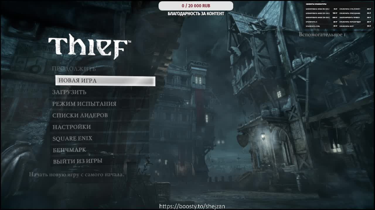 Thief. Прохождение. №1
