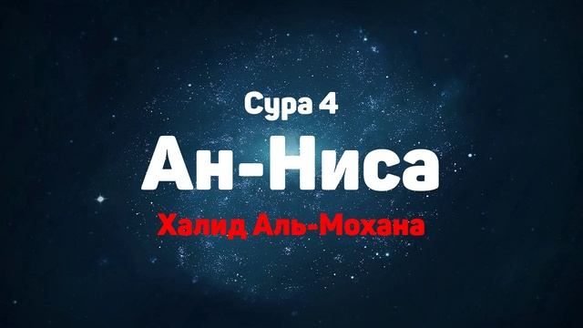 Сура 4 Ан-Ниса - Халид Аль-Мохана