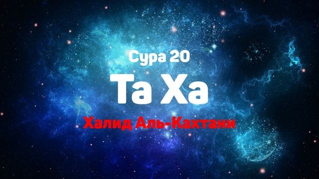 Сура 20 ТаХа - Халид Аль-Кахтани