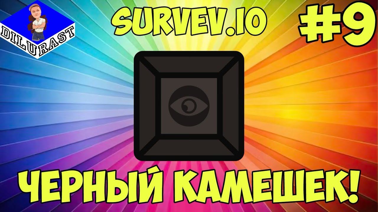 Survev.io #9 ИГРОВОЕ ШОУ! ЧЕРНЫЙ КАМЕШЕК! ВИДЕОИГРА ОНЛАЙН! GAMEPLAY! ИГРОВОЙ КАНАЛ Dilurast