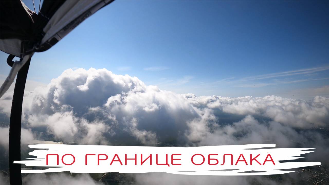 По границе облака. Полет под парашютом