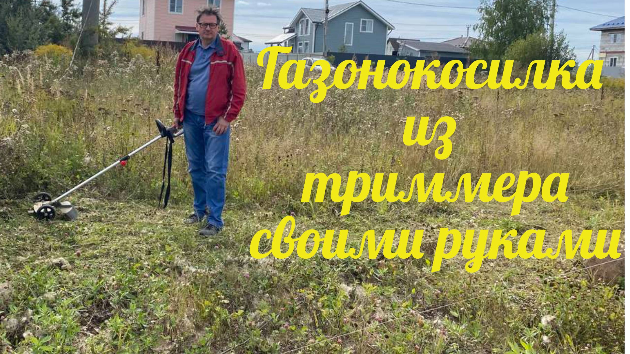 Как сделать газонокосилку из триммера. Колёса для триммера / Making a lawn mower from a trimmer.