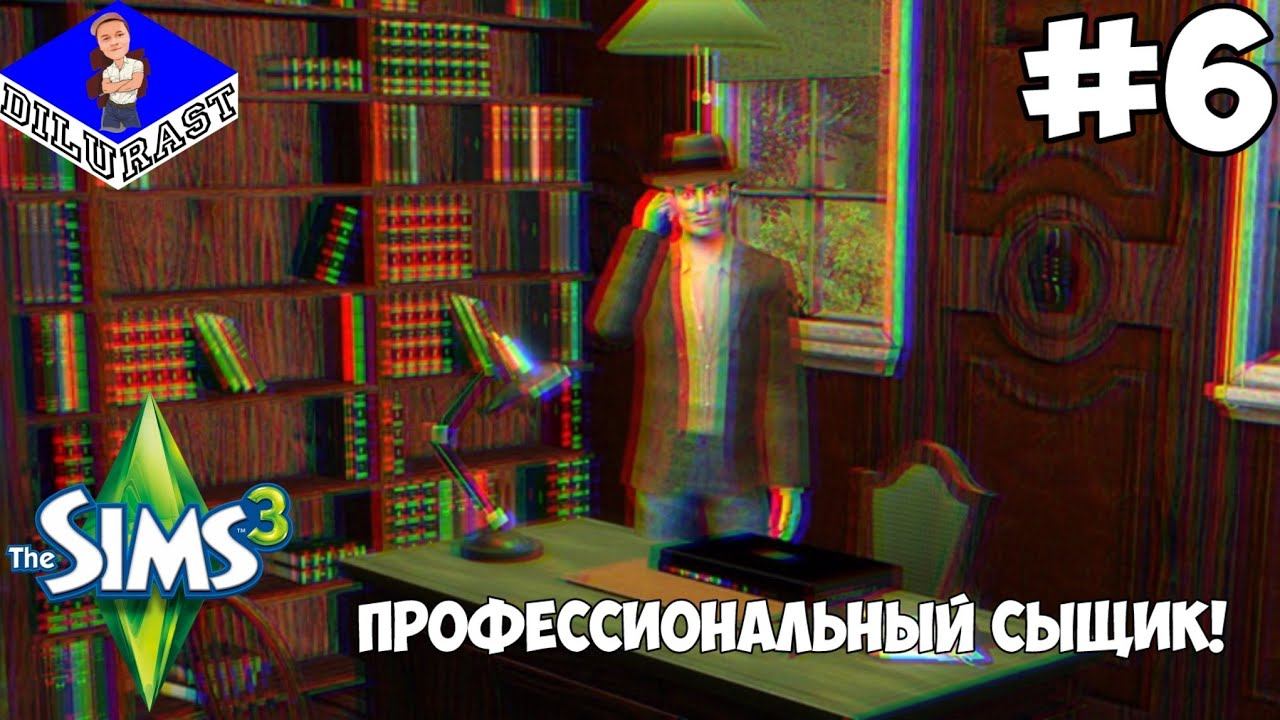The Sims 3 #6 ПРОФЕССИОНАЛЬНЫЙ СЫЩИК! ВИДЕОИГРА ОНЛАЙН! GAMEPLAY! ИГРОВОЙ КАНАЛ Dilurast