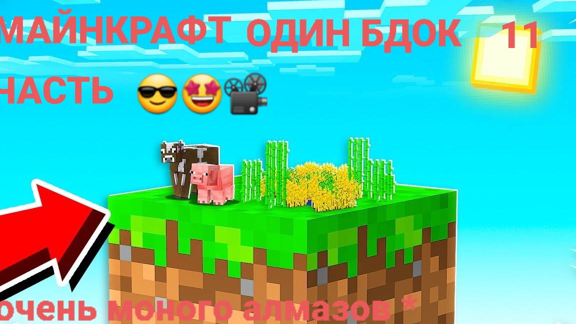 МАЙНКРАФТ ОДИН БЛОК 11 ЧАСТЬ🤩😎📽 * очень много алмазов *