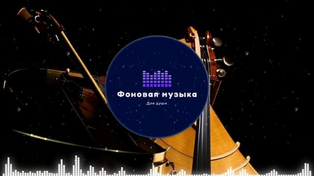 Фоновая музыка - Classical music / Классическая музыка 4