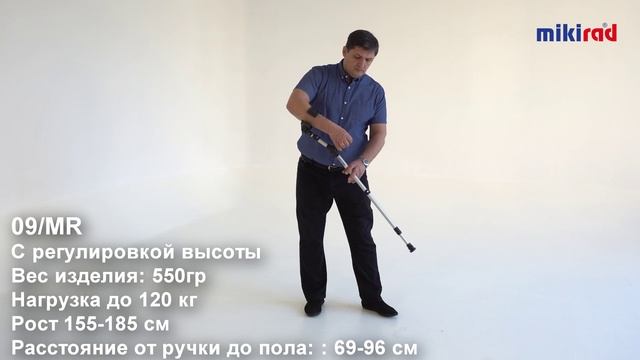Костыль МИКИРАД локтевой с захватом и двумя регулировками 09/MR MIKIRAD