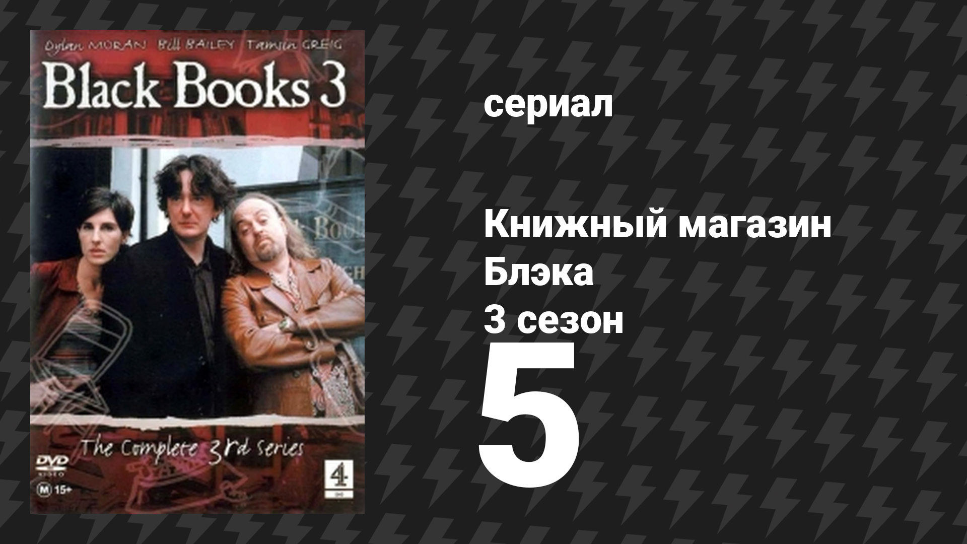 Книжный магазин Блэка 3 сезон 5 серия «Писатель-путешественник» (сериал, 2000)