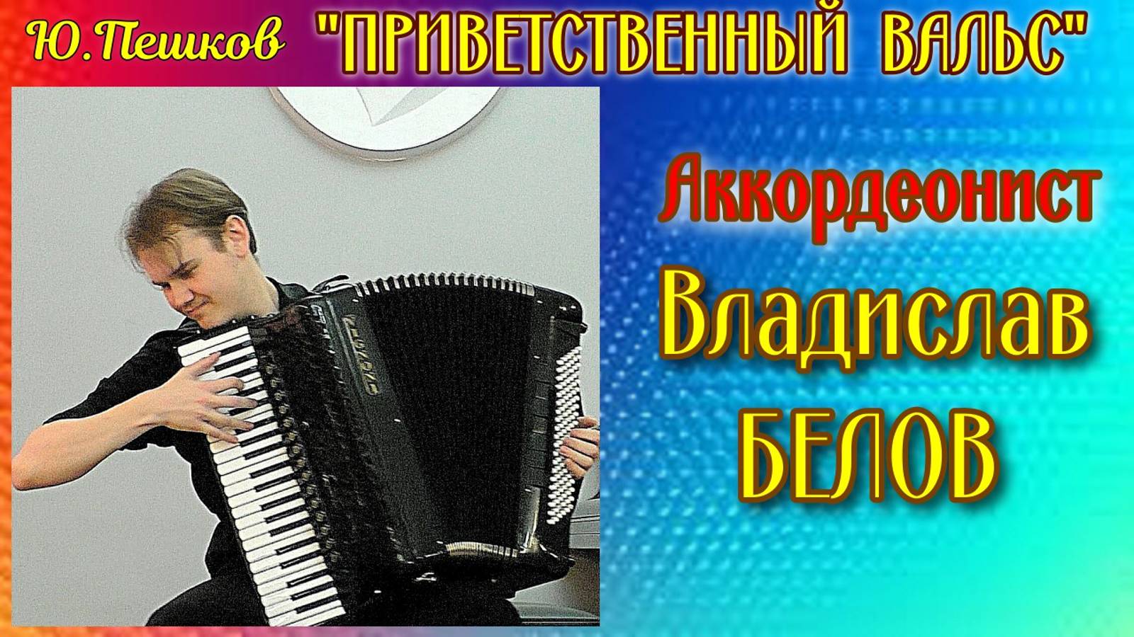 Юрий Пешков "Приветственный вальс" Исп. Владислав Белов (аккордеон) НГК Новосибирск