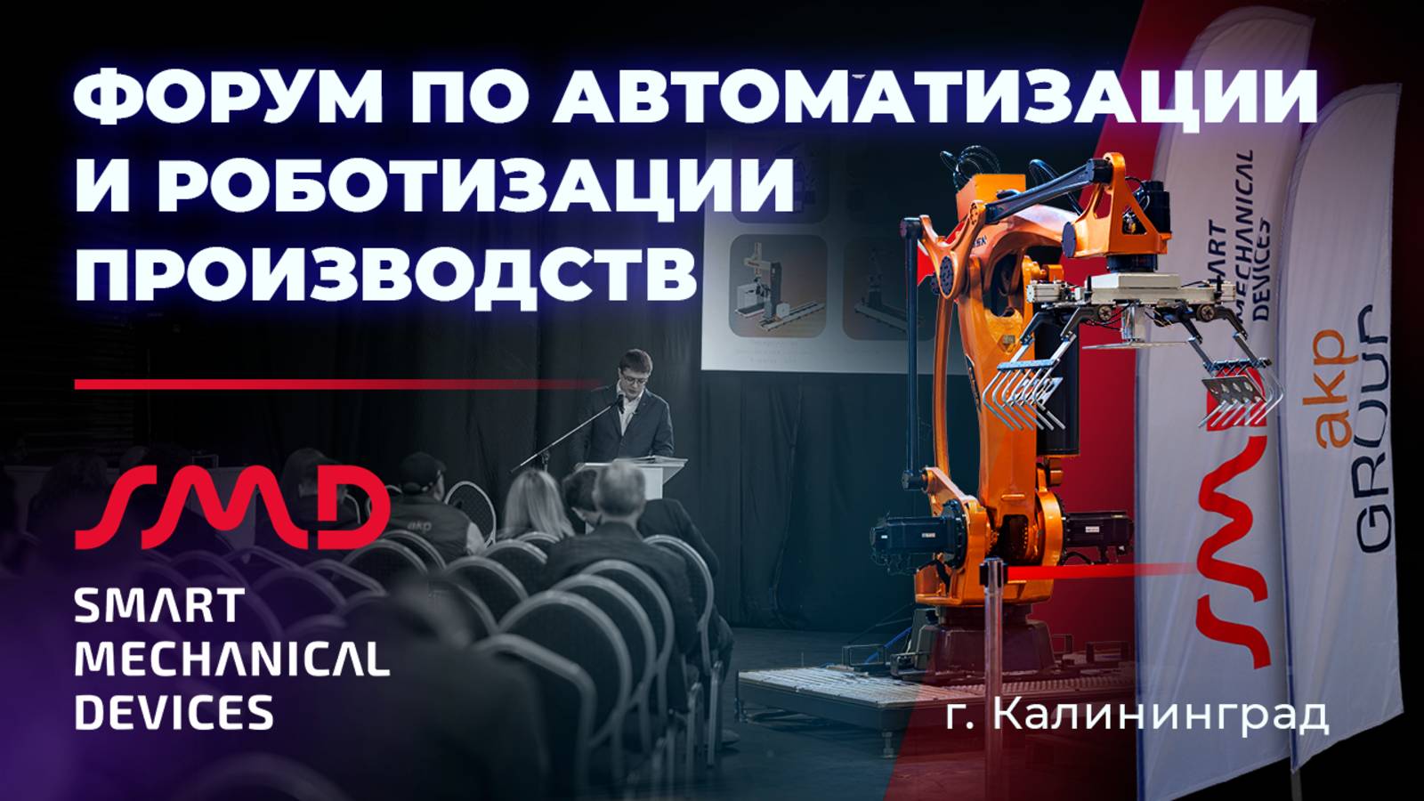 Форум по автоматизации и роботизации производств