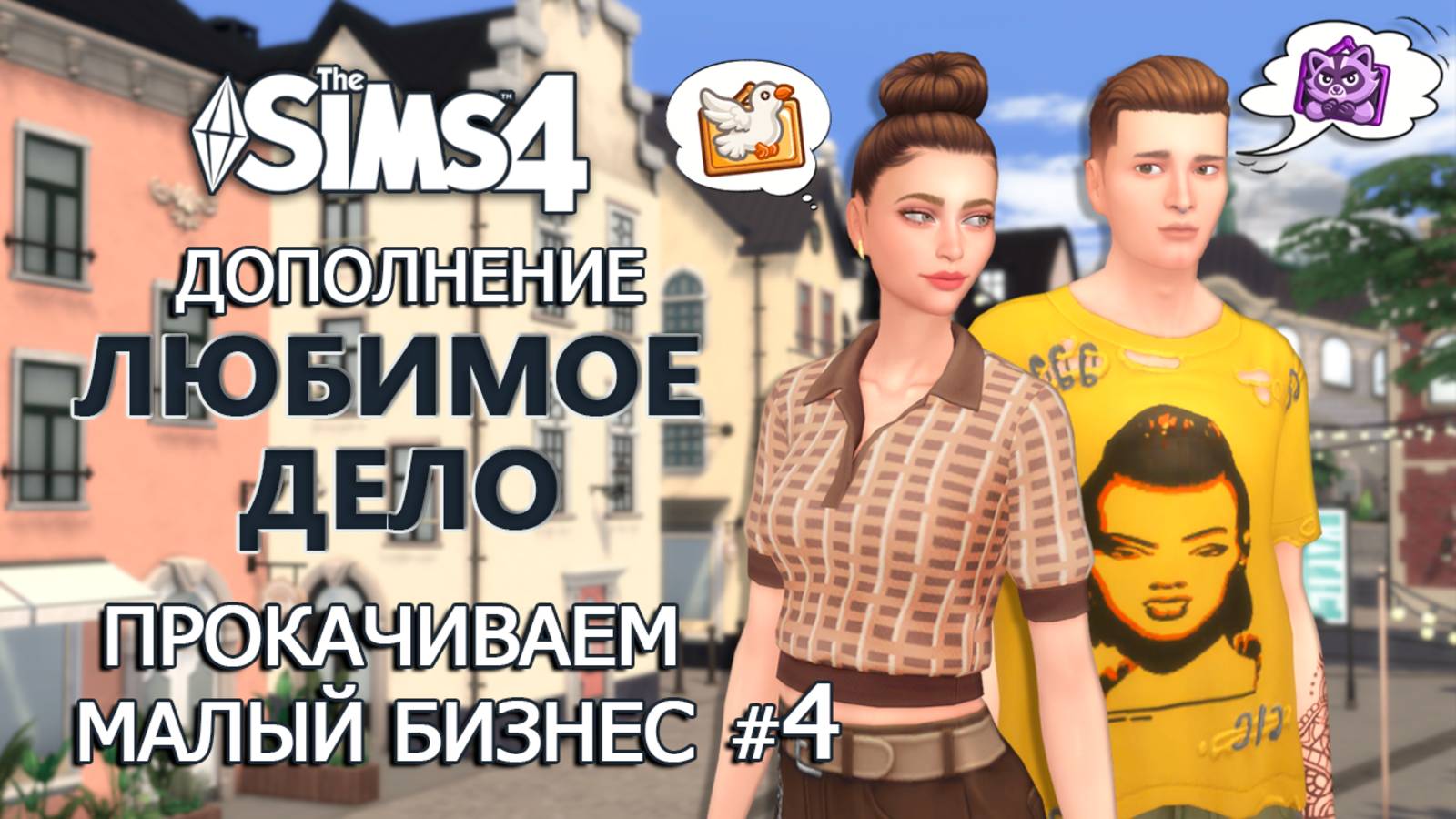 ПРОКАЧИВАЕМ МАЛЫЙ БИЗНЕС ⫽ "ЛЮБИМОЕ ДЕЛО" в СИМС 4 Let's Play #4⫽  ◊ THE SIMS 4