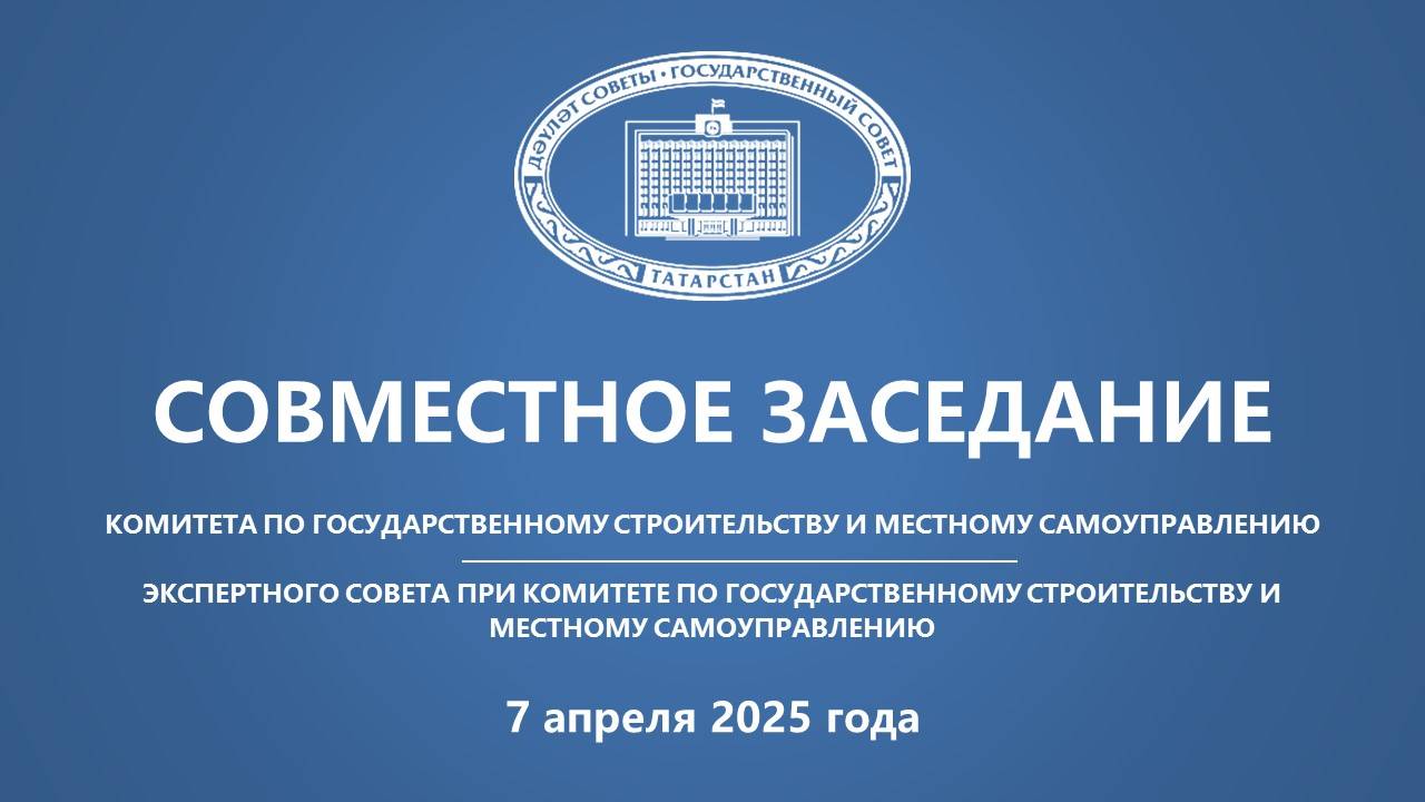 07.04.2025 Заседание Комитета по государственному строительству и местному самоуправлению