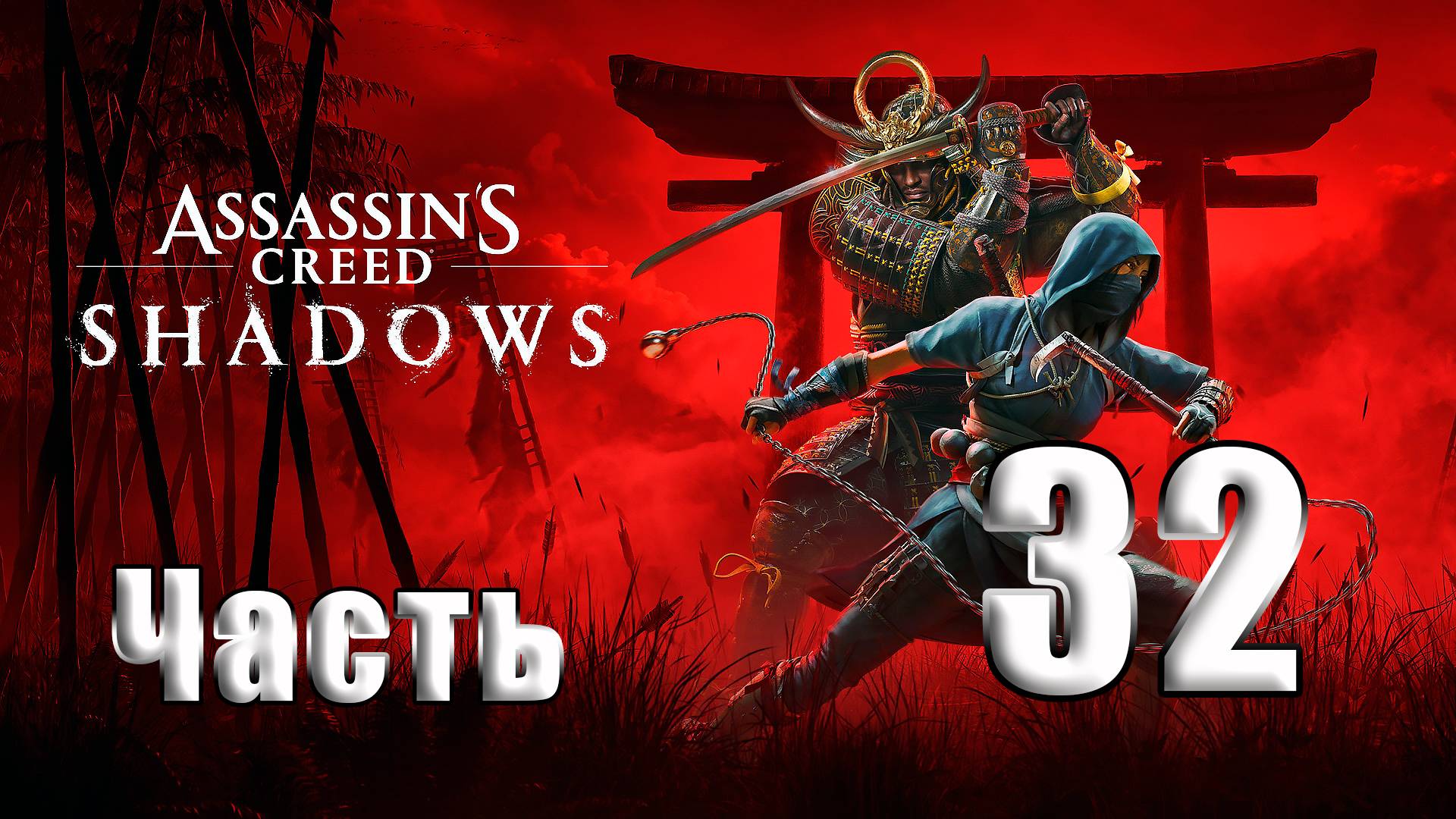🛑СТРИМ🛑Assassin's Creed Shadows🛑на-ПК🛑Часть # 32🛑