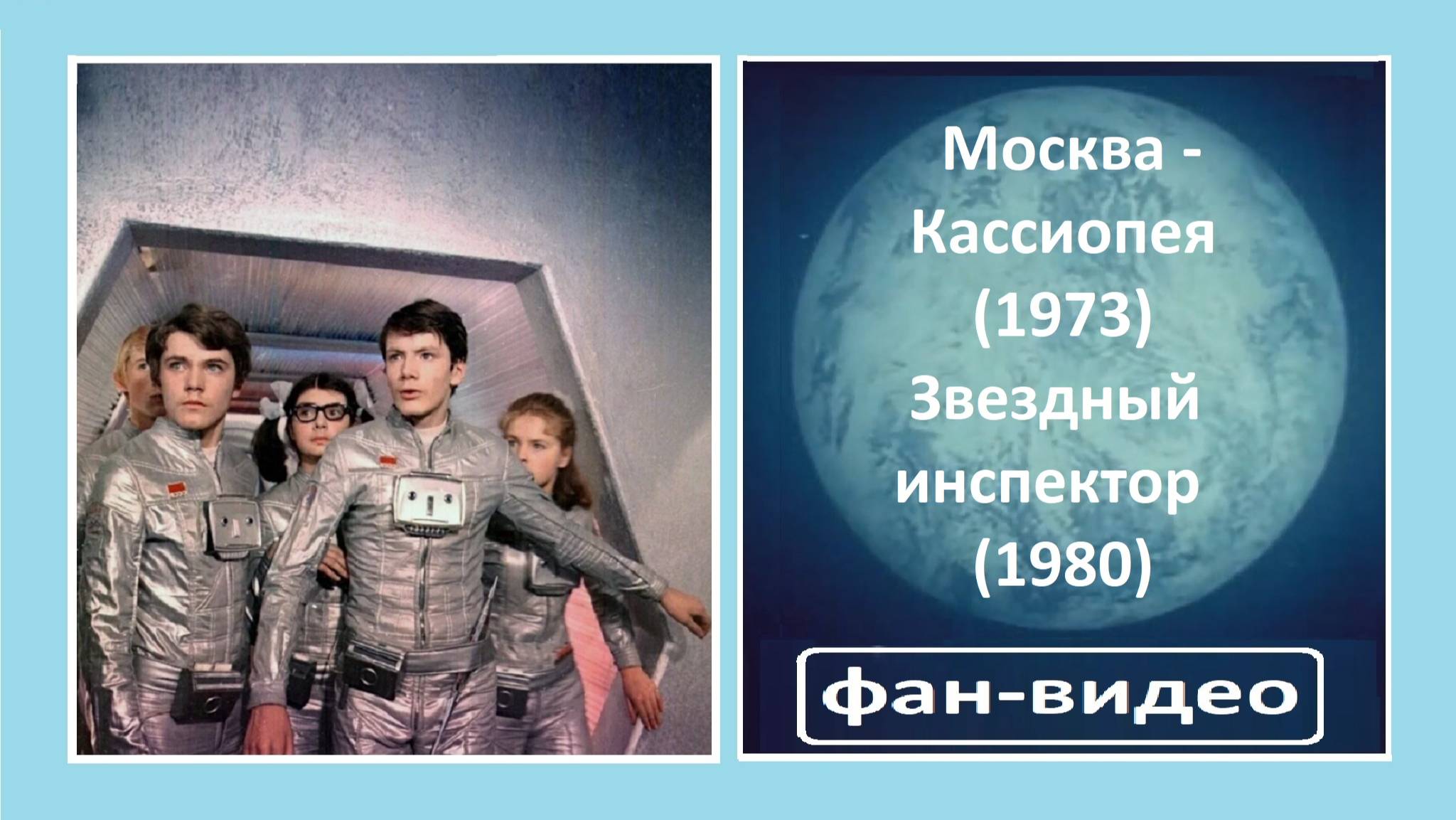 Этот большой мир / Москва-Кассиопея / Звездный инспектор