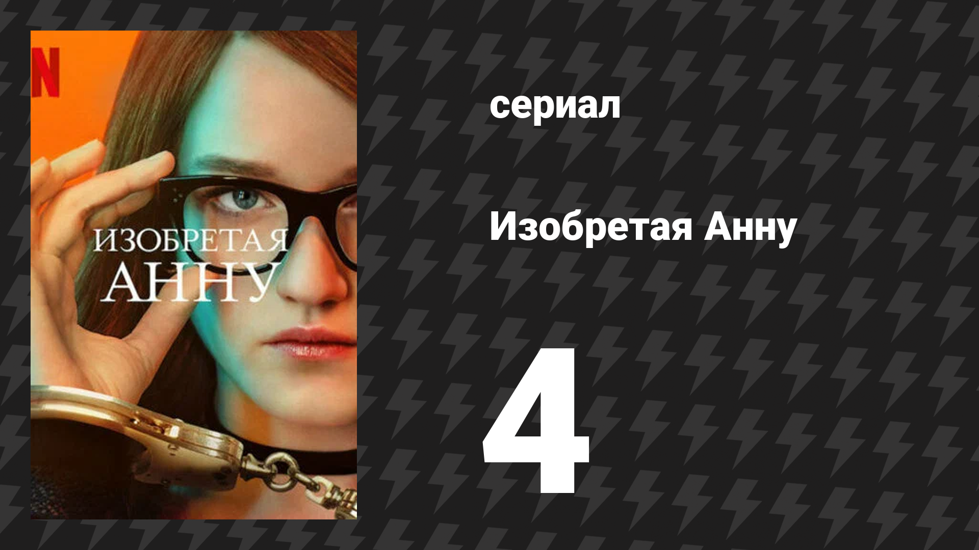 Изобретая Анну 4 серия «Волк в эффектной шкуре» (сериал, 2022)