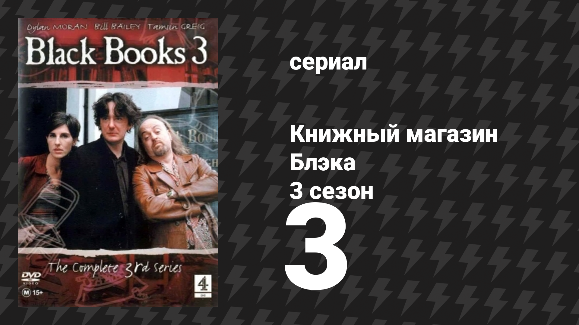 Книжный магазин Блэка 3 сезон 3 серия «Му-Ма и Му-Па» (сериал, 2000)