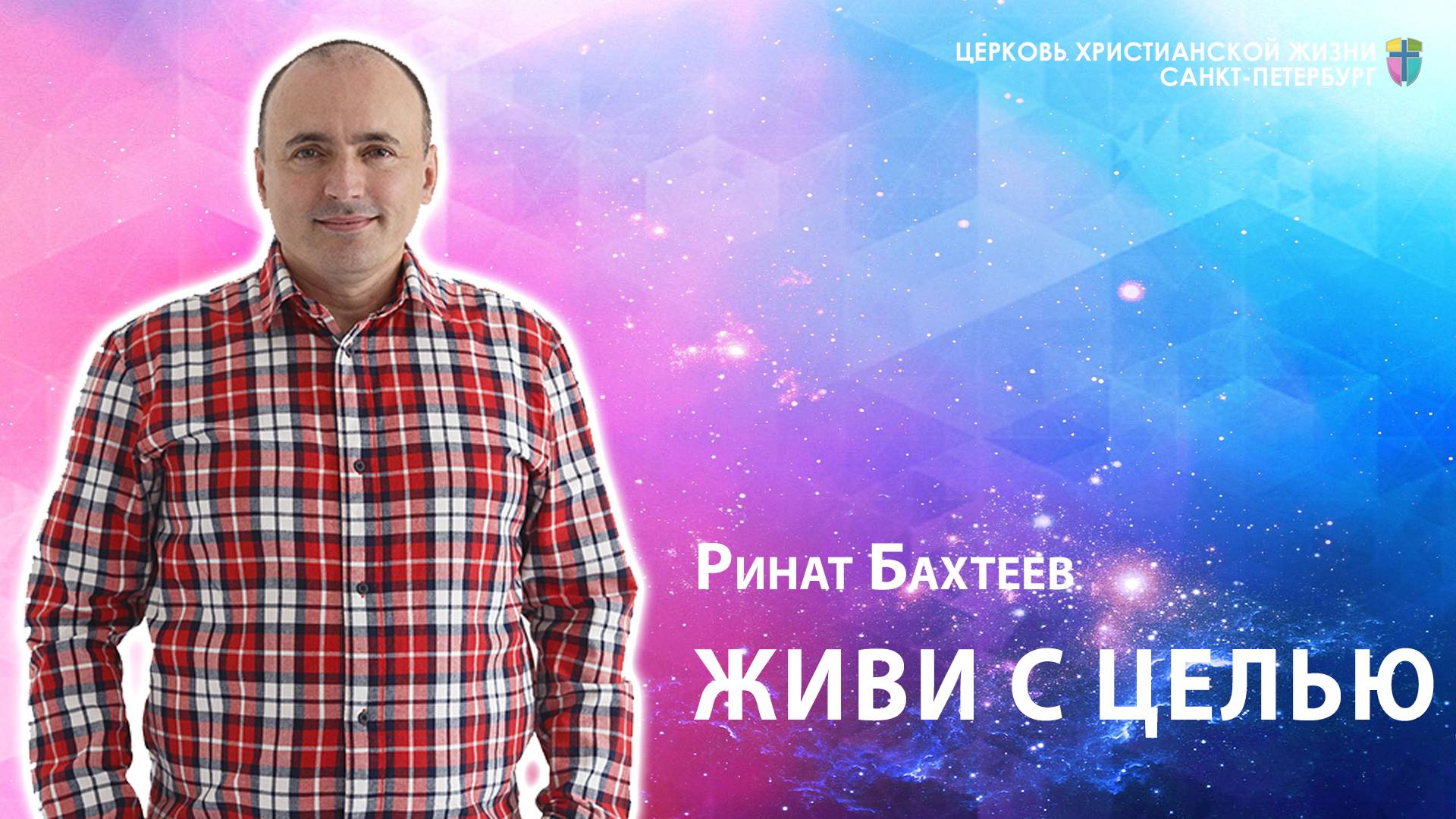 Ринат Бахтеев - Живи с целью