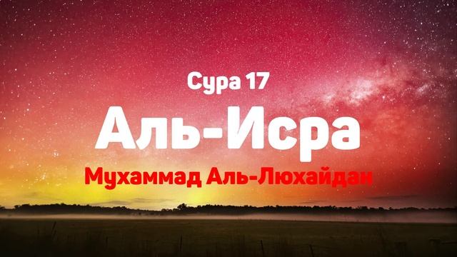 Сура 17 Аль-Исра - Мухаммад Аль-Люхайдан