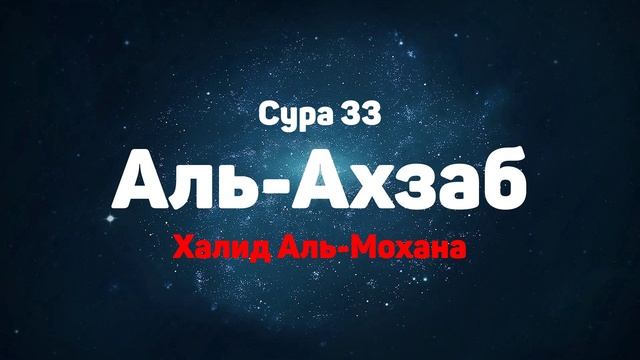 Сура 33 Аль-Ахзаб - Халид Аль-Мохана