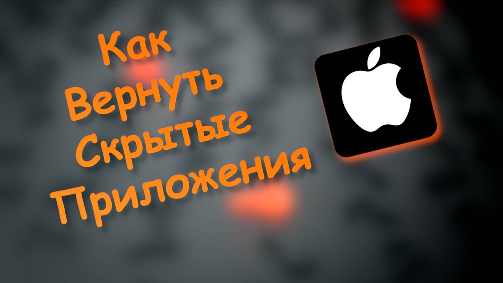 Скрытые приложения на айфон Как Вернуть Экране