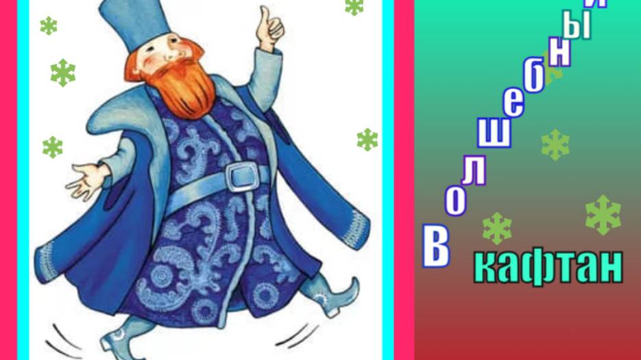 Сказка. Волшебный кафтан. Русская народная сказка.