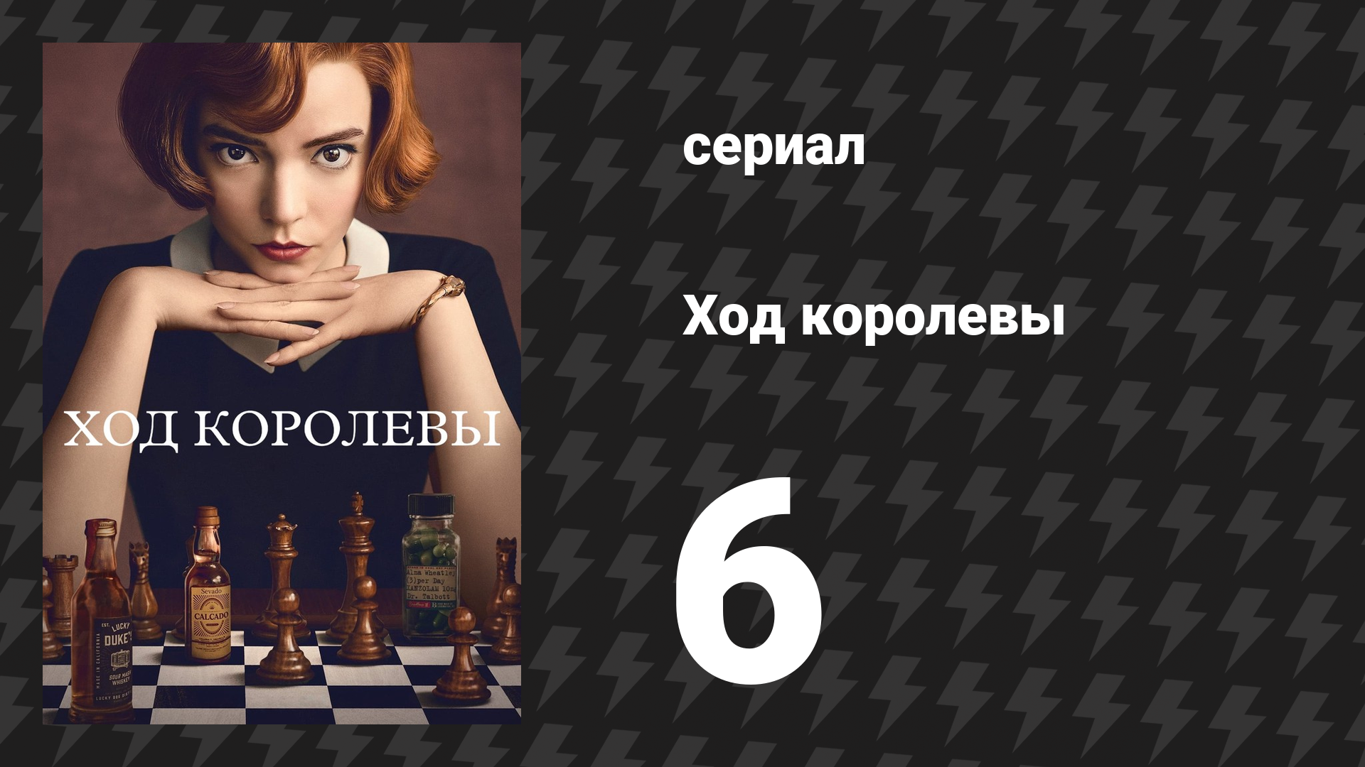 Ход королевы 6 серия «Откладывание партии» (сериал, 2020)