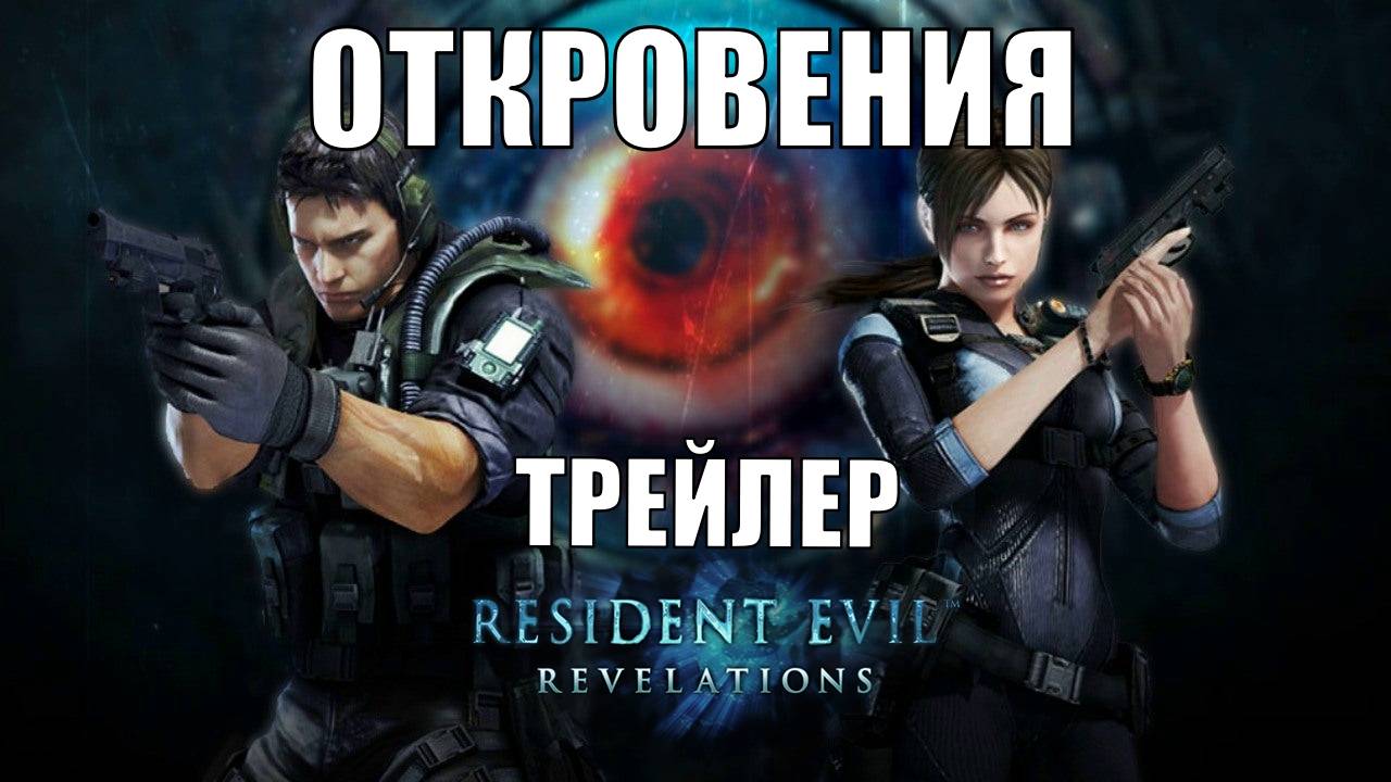 RESIDENT EVIL  ► Revelations (Откровение). FULL HD. Русская озвучка (дубляж) ТРЕЙЛЕР