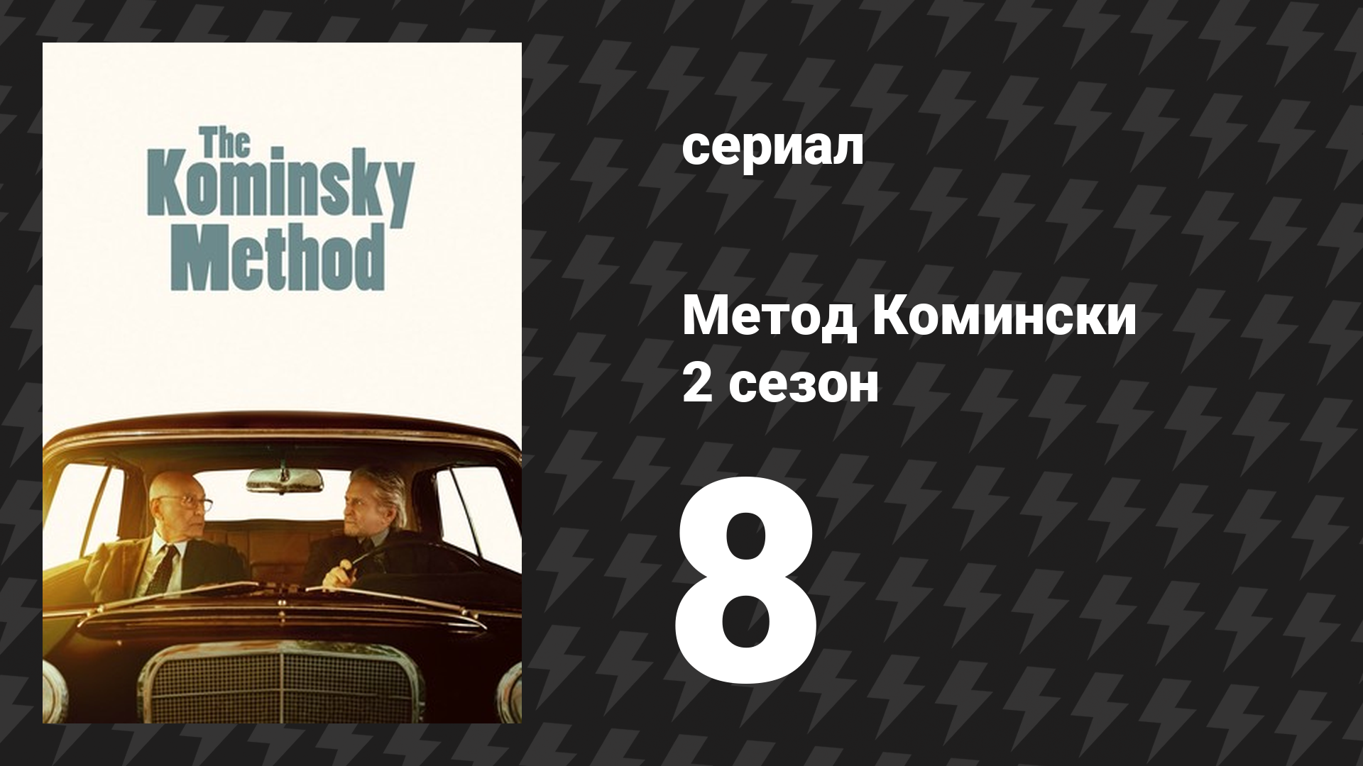 Метод Комински 2 сезон 8 серия «Появление тэтана» (сериал, 2018)
