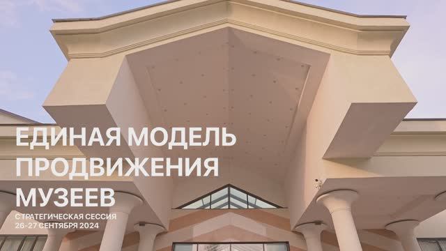 РОСИЗО провел шестую стратегическую сессию «Единая модель продвижения музеев»