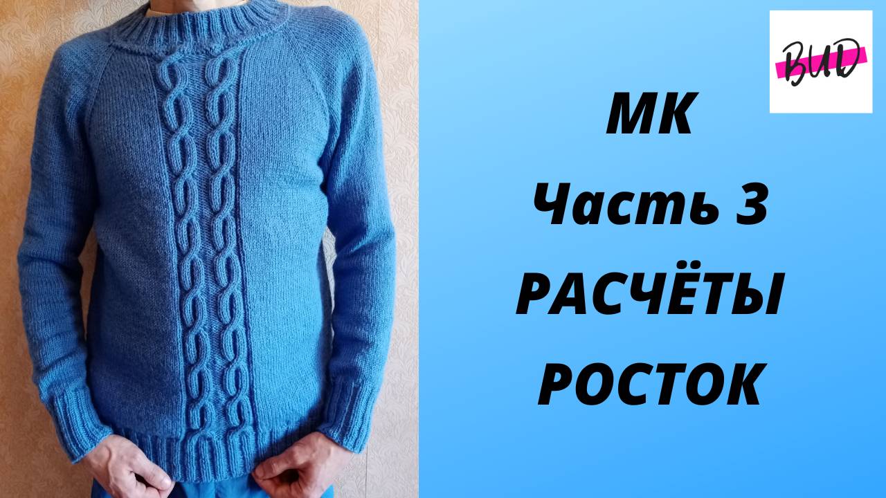 СВИТЕР МУЖСКОЙ С УЗОРОМ СПИЦАМИ. РАСЧЁТЫ. ВЫВЯЗЫВАНИЕ РОСТКА. МАСТЕР-КЛАСС. ЧАСТЬ 3.