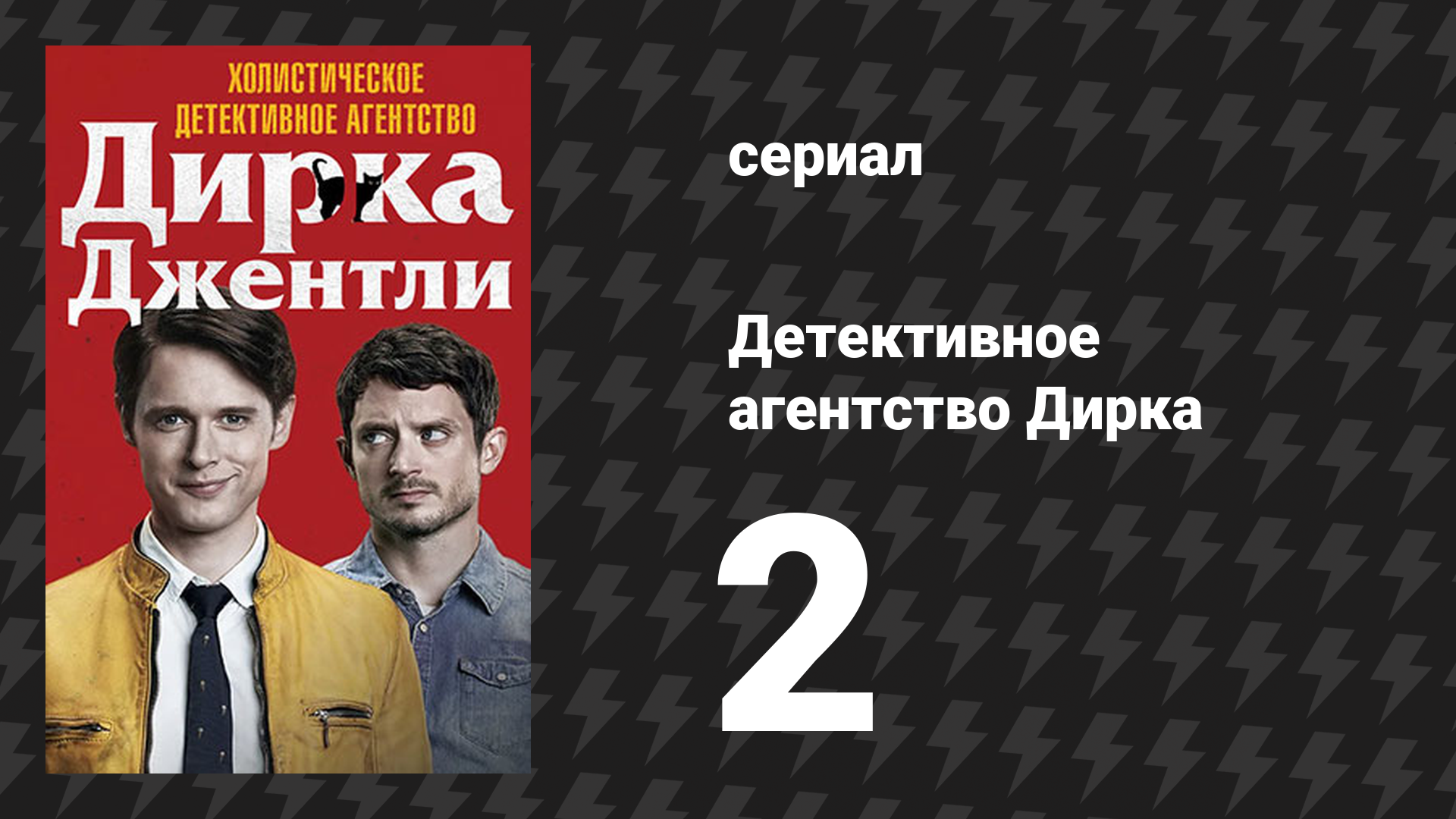 Детективное агентство Дирка Джентли 1 сезон 2 серия «Бюро находок» (сериал, 2016)