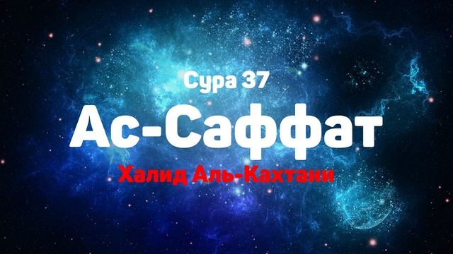 Сура 37 Ас-Саффат - Халид Аль-Кахтани