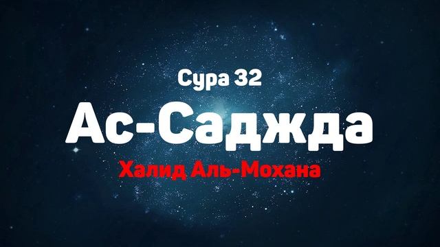 Сура 32 Ас-Саджда - Халид Аль-Мохана