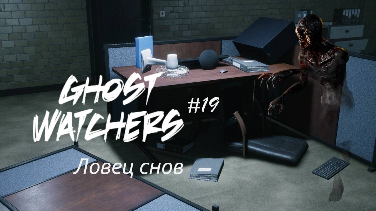 Ghost Watchers #19 |Ловец снов