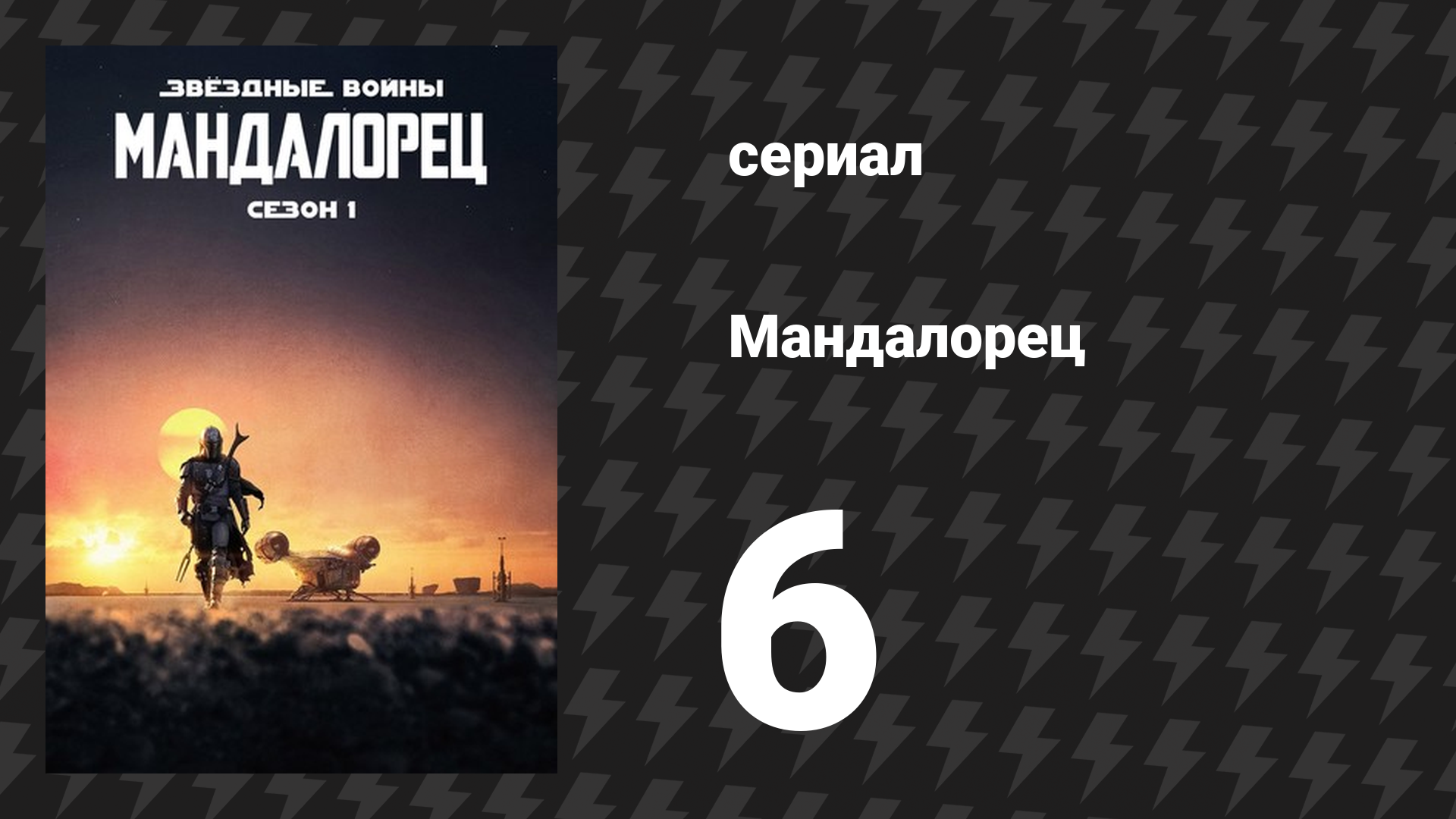 Мандалорец 1 сезон 6 серия «Глава 6: Заключённый» (сериал, 2019)